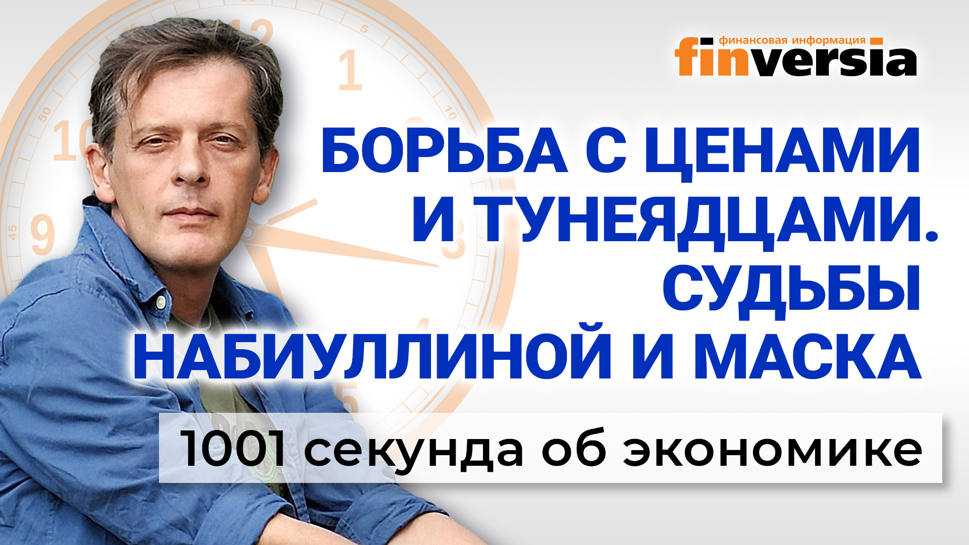 Кто заменит Набиуллину. Как победить инфляцию. Экономика за 1001 секунду – Видео Finversia-TV ...