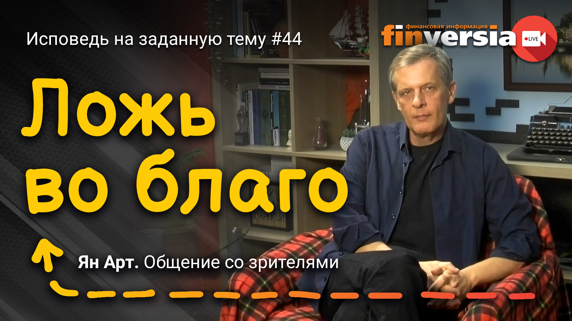 Ложь во благо | Ян Арт. Finversia – Видео Finversia-TV – Finversia (Финверсия)