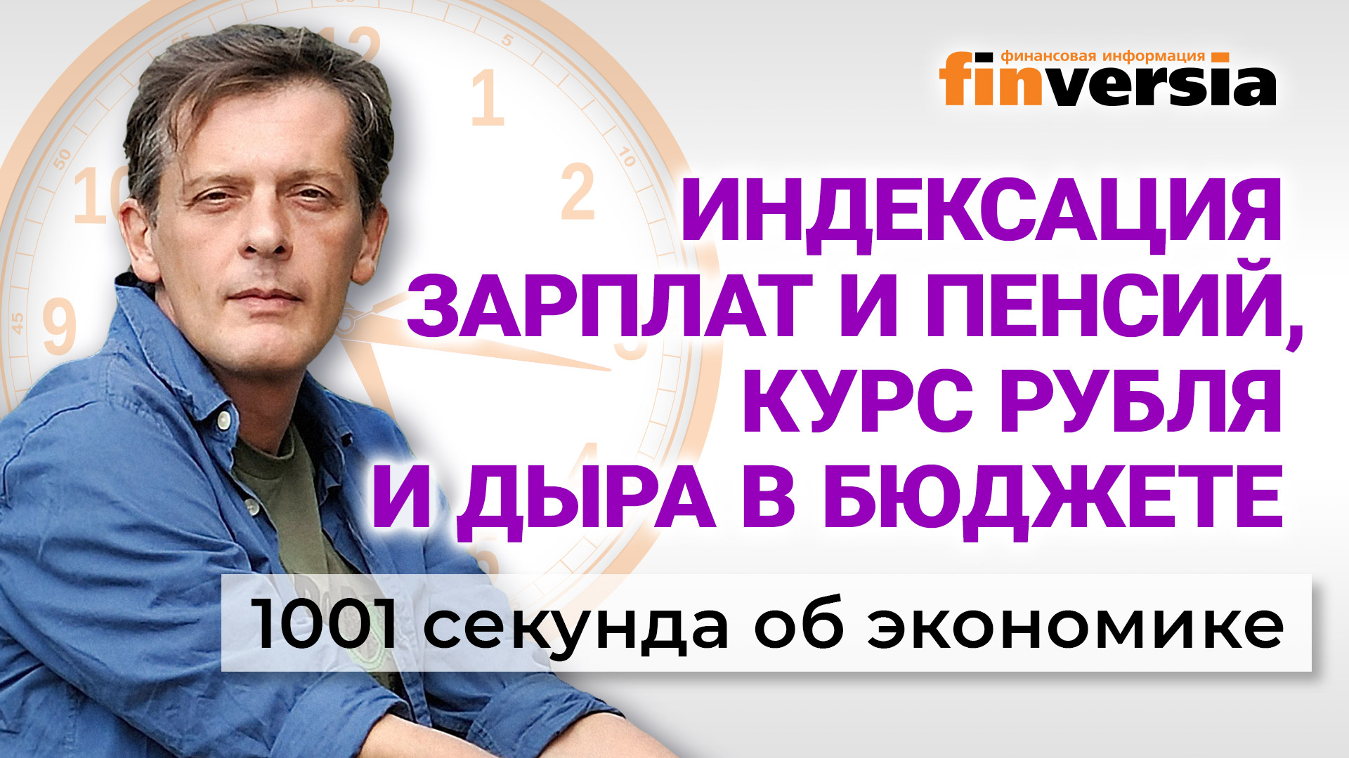 Курс рубля и дефицит бюджета. Индексация пенсий и зарплат. Экономика за 1001 секунду – Видео ...