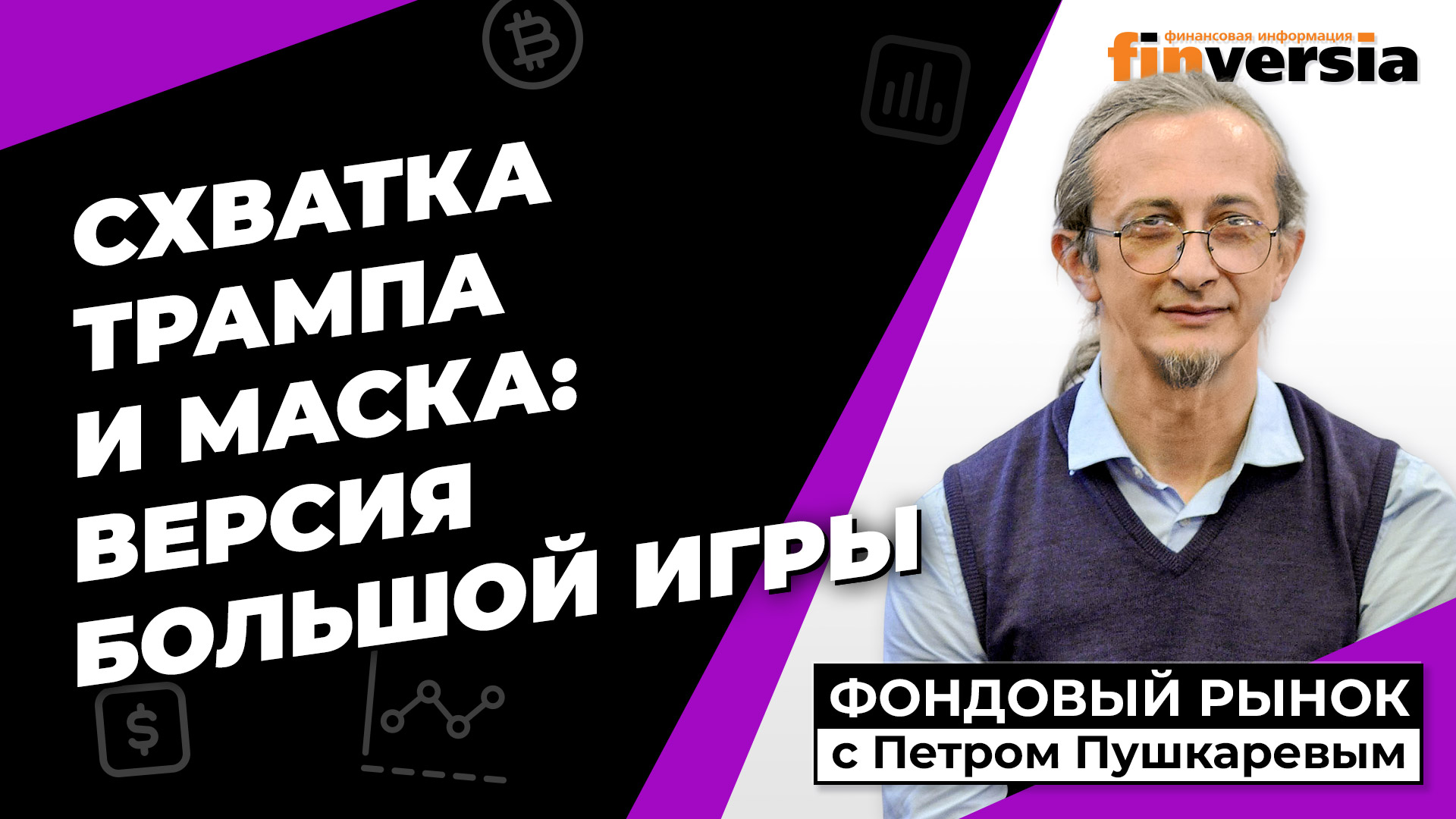 Схватка Трампа и Маска: версия большой игры | Петр Пушкарев – Видео Finversia-TV – Finversia ...