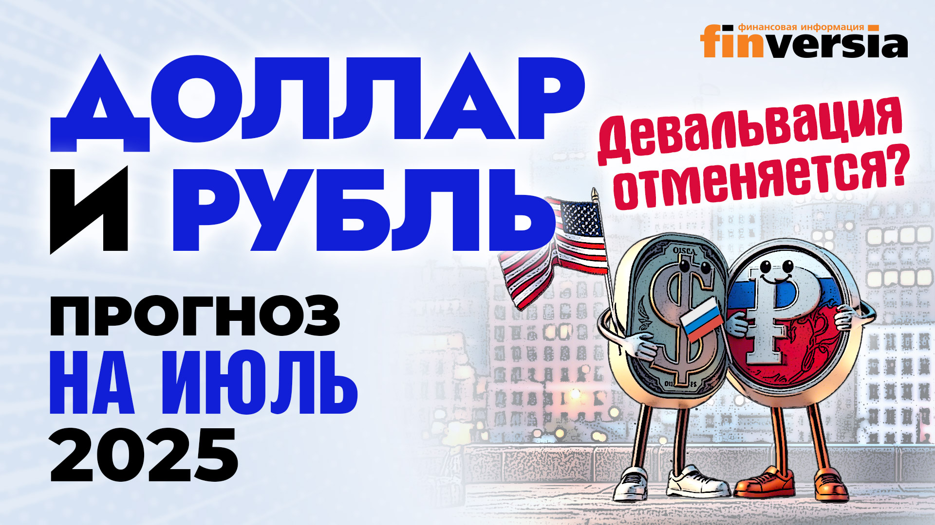 Доллар и рубль. Прогноз на июль 2025. Прогноз курса доллара и прогноз курса рубля | Ян Арт ...