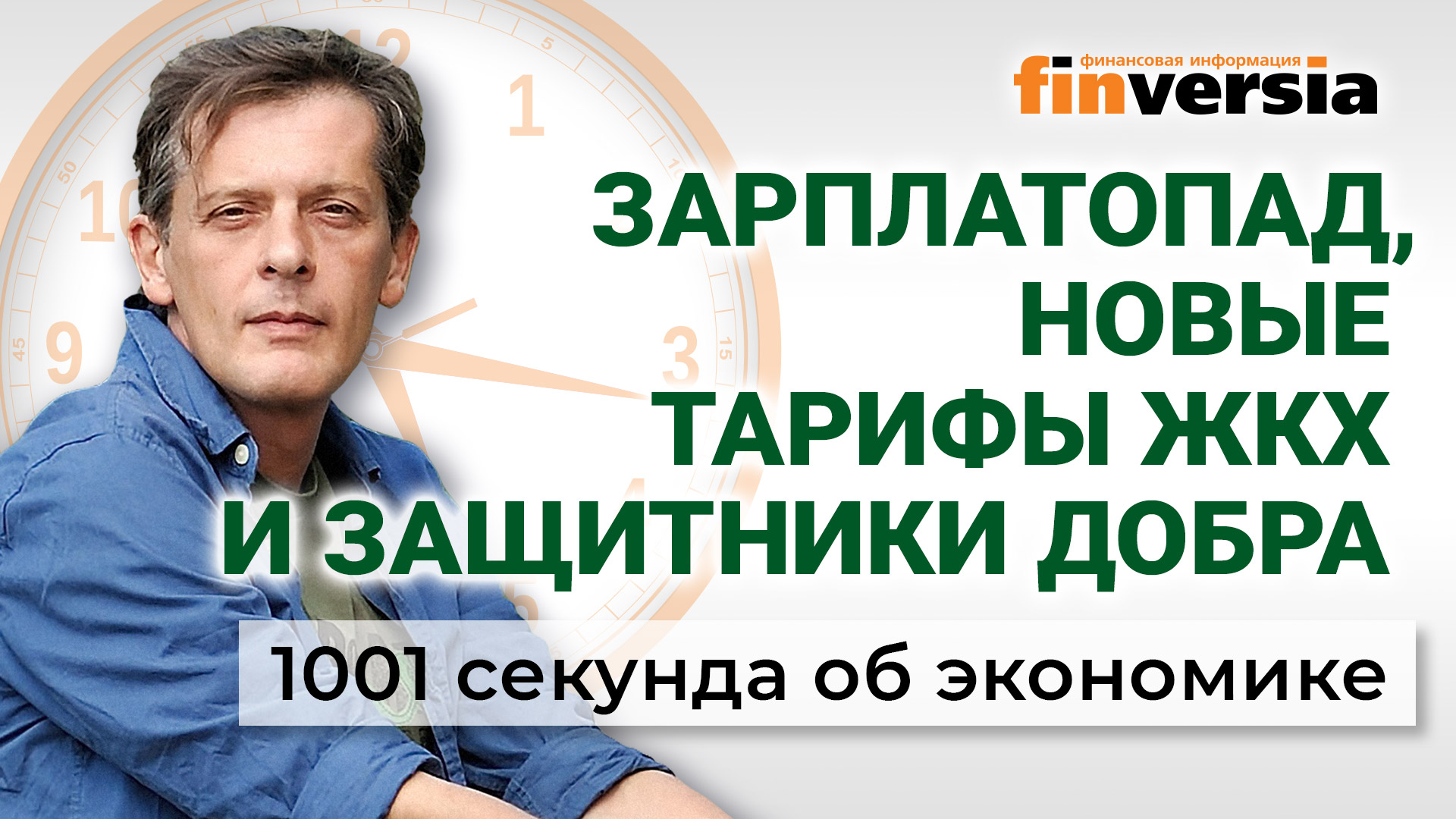 Зарплатопад, новые тарифы ЖКХ и защитники добра. Экономика за 1001 секунду – Видео Finversia-TV ...