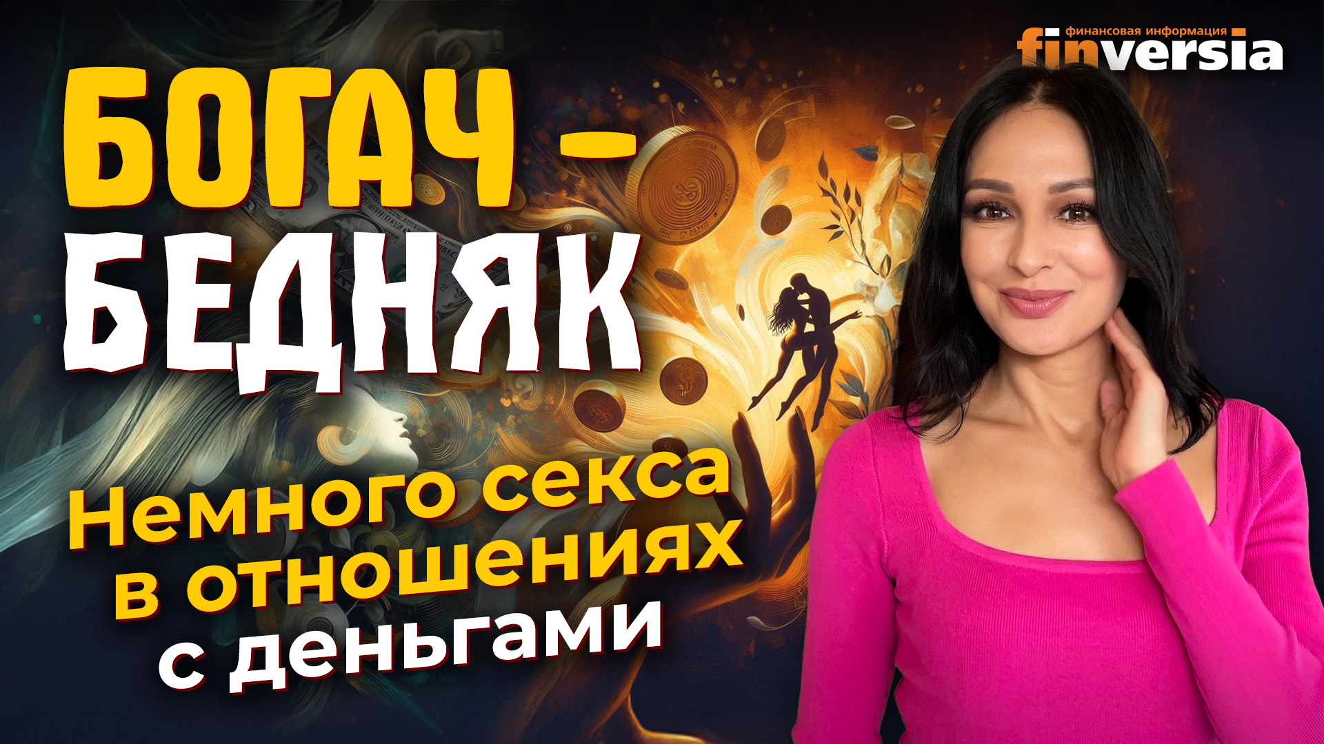 Богач-бедняк. Немного секса в отношениях с деньгами | Finversia – Видео Finversia-TV – Finversia ...