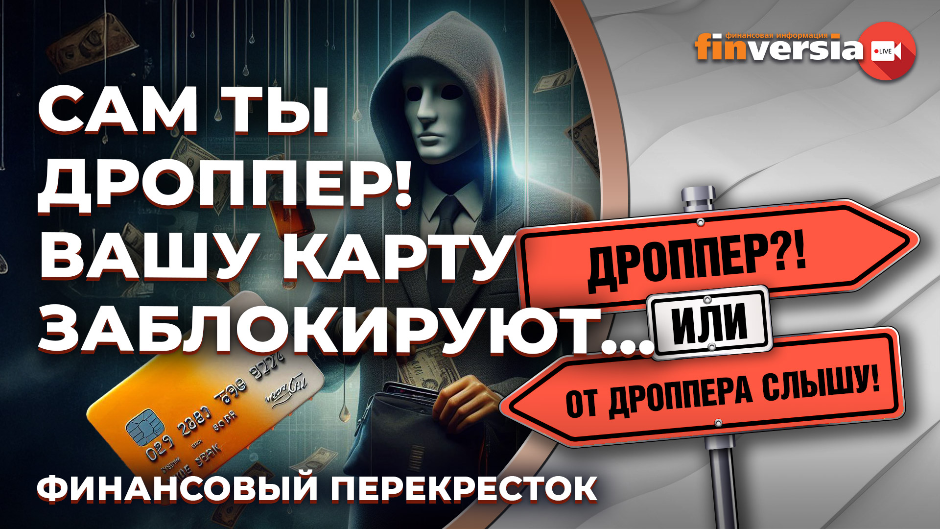 Сам ты дроппер! Вашу карту заблокируют… / Финансовый перекресток – Видео Finversia-TV ...
