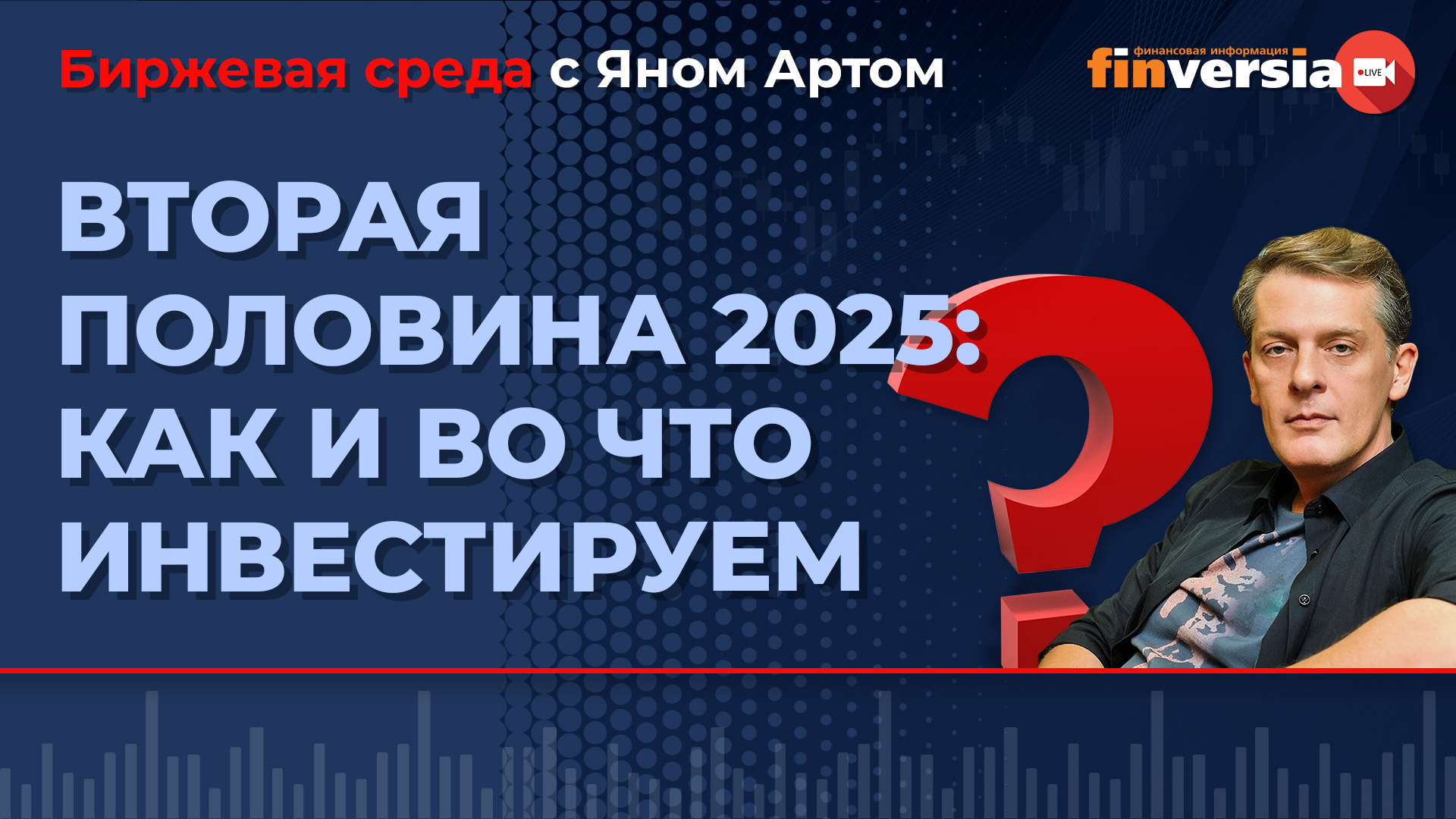 Вторая половина 2025: как и во что инвестируем / Биржевая среда с Яном Артом – Видео Finversia ...