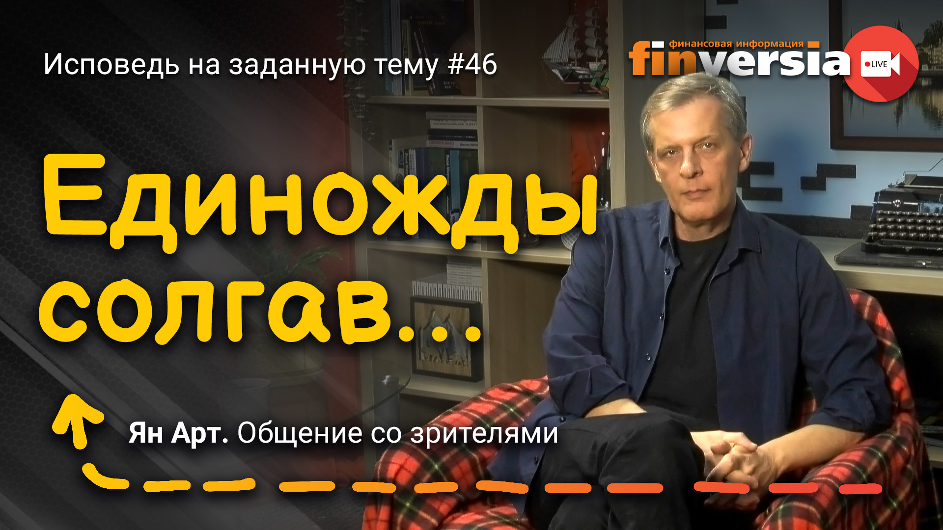 Единожды солгав… | Ян Арт. Finversia – Видео Finversia-TV – Finversia (Финверсия)