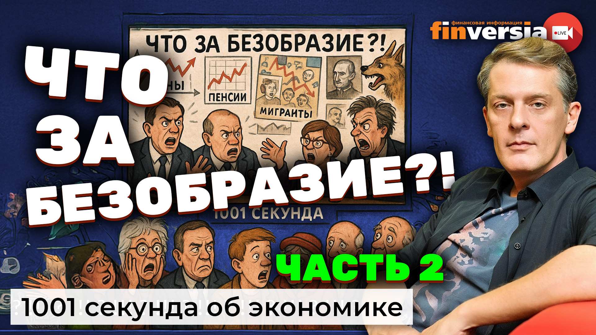 Что за безобразие?! Часть 2 | Ян Арт. Эфир по комментариям программы «1001 секунда об экономике ...